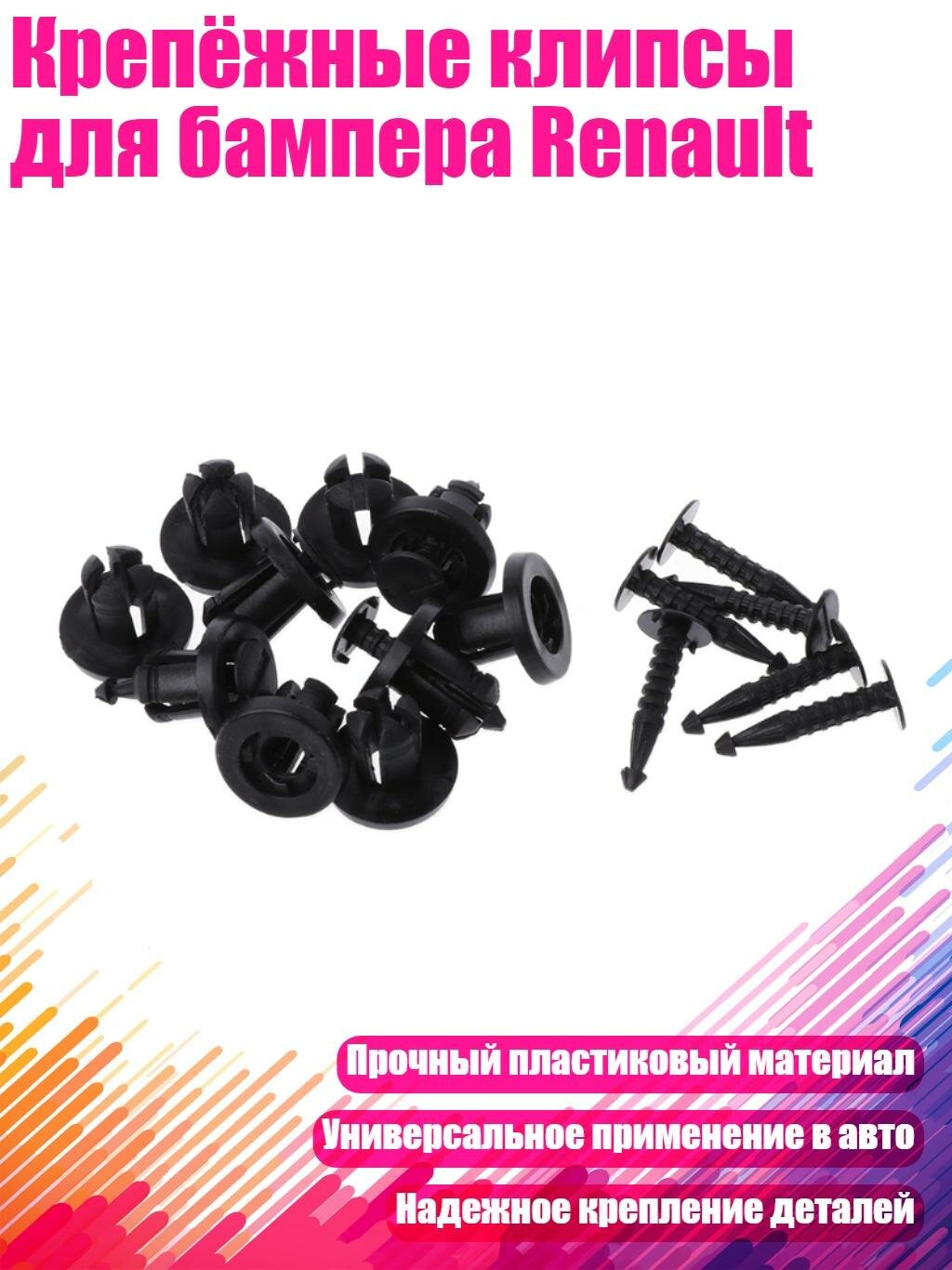 Крепёжные клипсы для бампера Renault, Черный