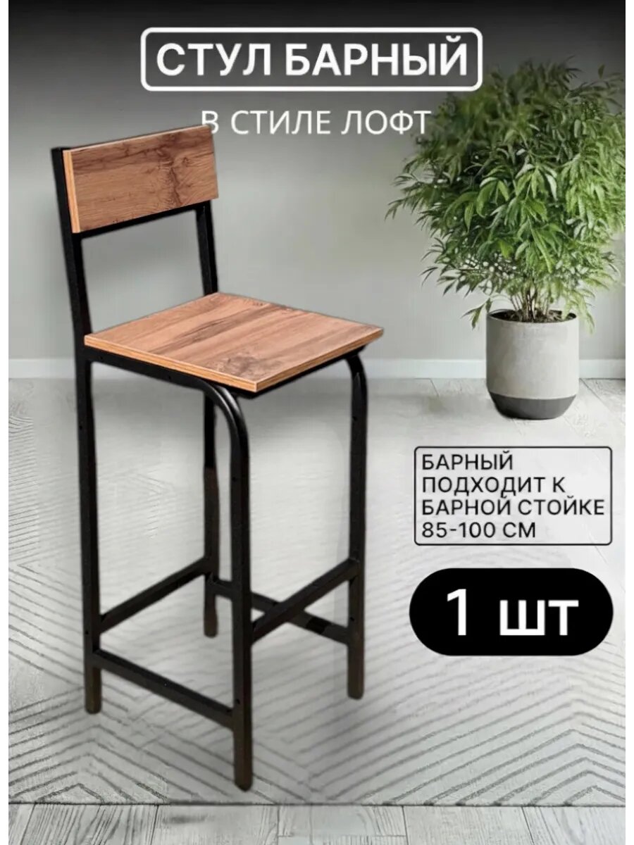 Барный стуль лофт дуб вотан, черный - 1 шт