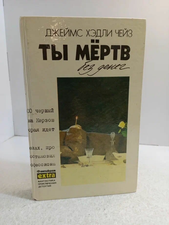 Ты мертв без денег