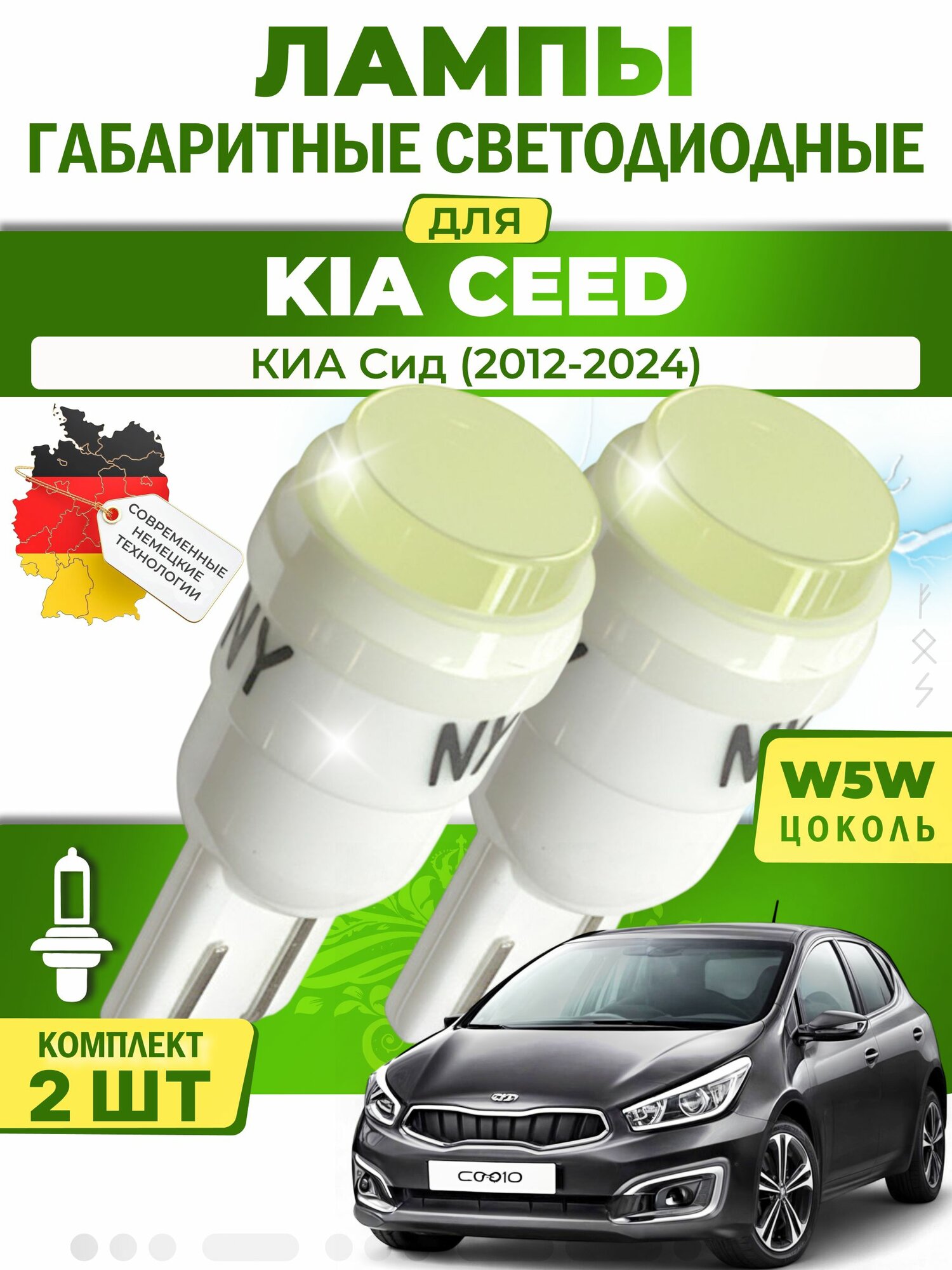 Лампы светодиодные габаритные для для KIA CEED / КИА Сид (2012-2024), W5W ( LED - белый свет 6000k ) (комплект 2шт)