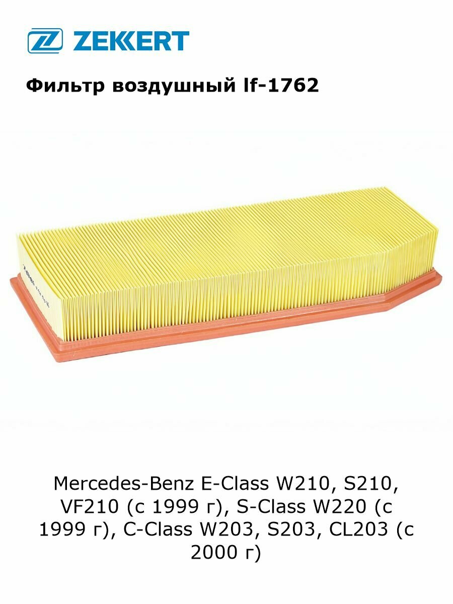 Фильтр воздушный для Mercedes-Benz E-Class W210, S210, VF210 (с 1999 г), S-Class W220 (с 1999 г), C-Class W203, S203, CL203 (с 2000 г) арт lf-1762