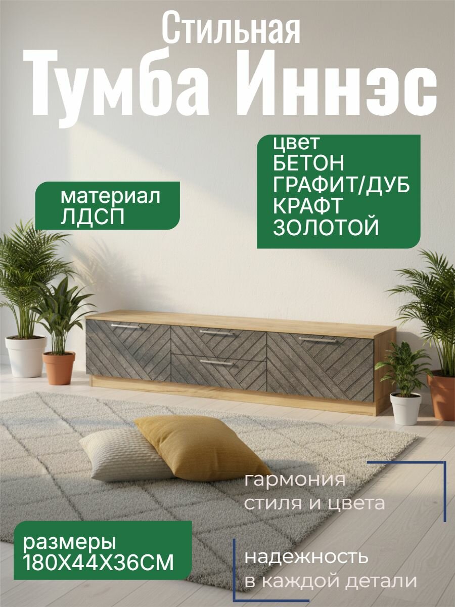 Тумба 4 Иннэс 7 Бетон графит и Дуб Крафт золотой,180 см, тумба под телевизор, мебель в гостиную