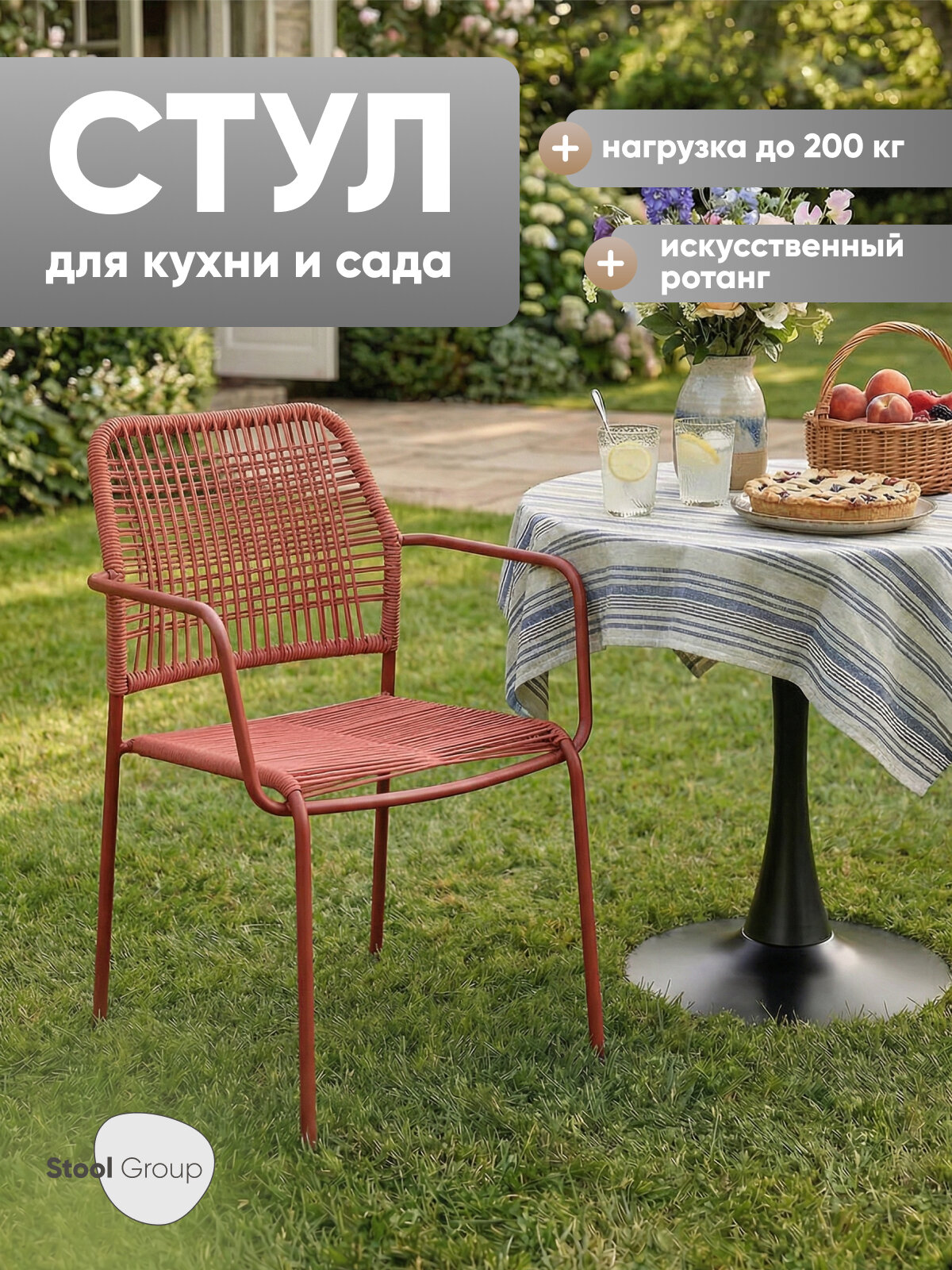 Стул для кухни обеденный Solaia, с подлокотниками, обивка из ротанга, красный