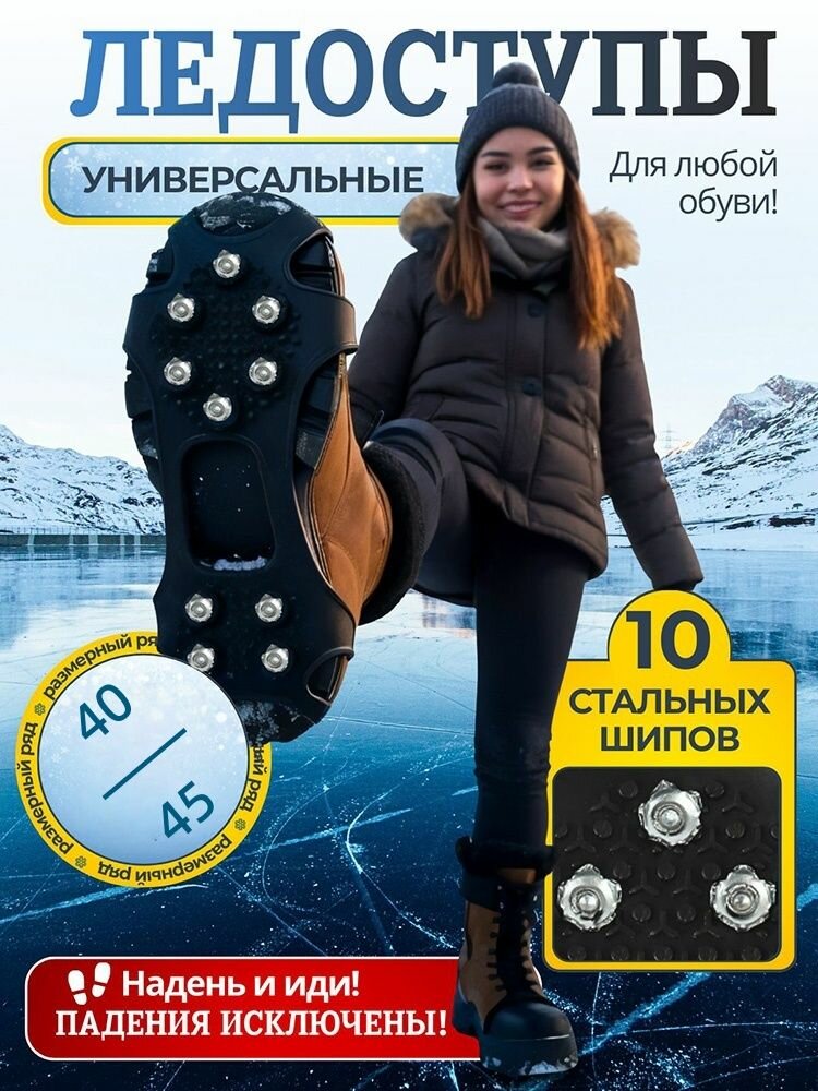 Ледоступы на обувь с шипами 35-45 — универсальные противоскользящие накладки для женщин и мужчин, прозрачные зимние