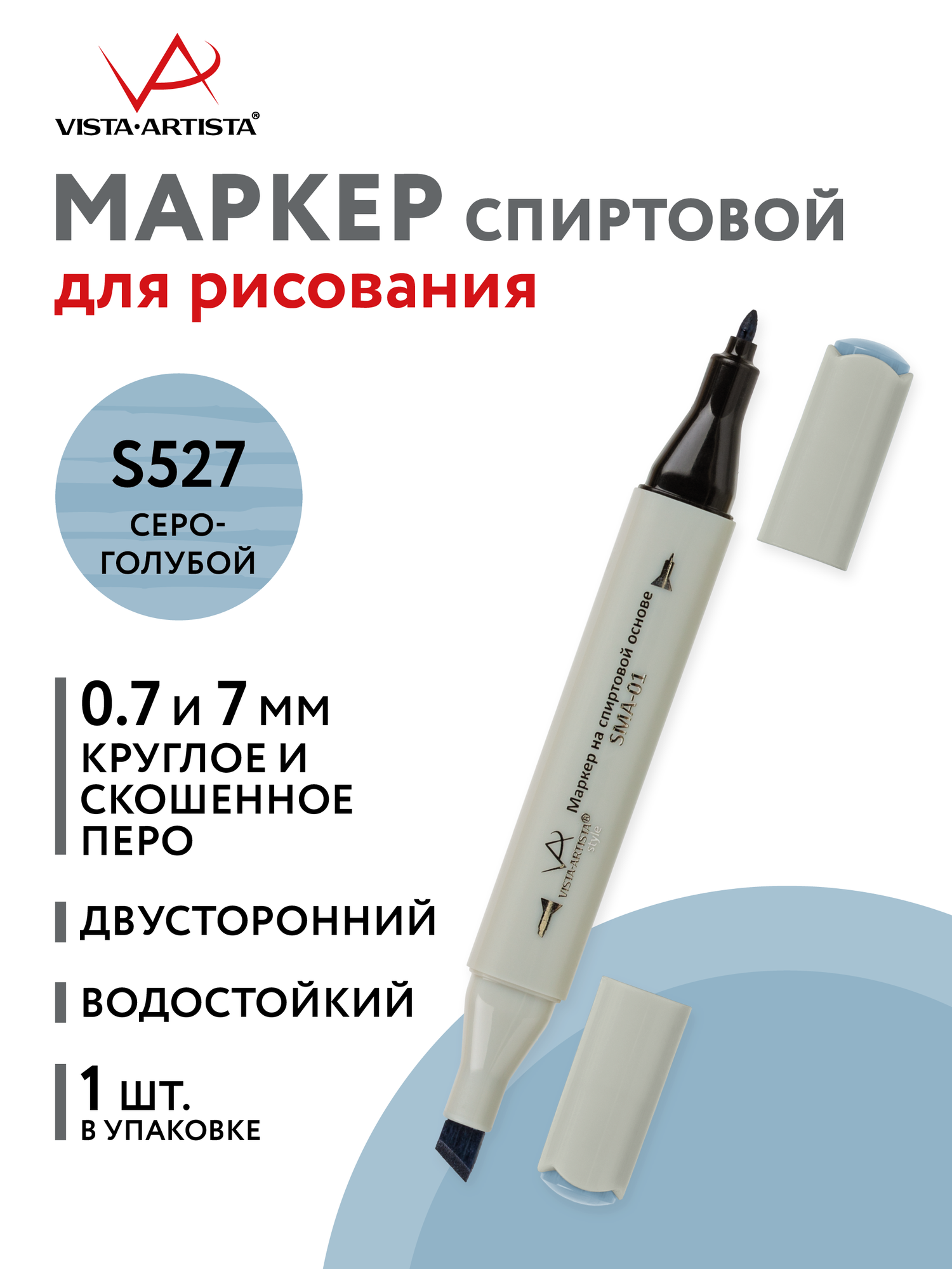 Маркер на спиртовой основе "VISTA-ARTISTA" Style SMA-01 0.7 мм - 7 мм перо круглое/скошенное 1 шт. S527 серо-голубой/Blue Grey 5