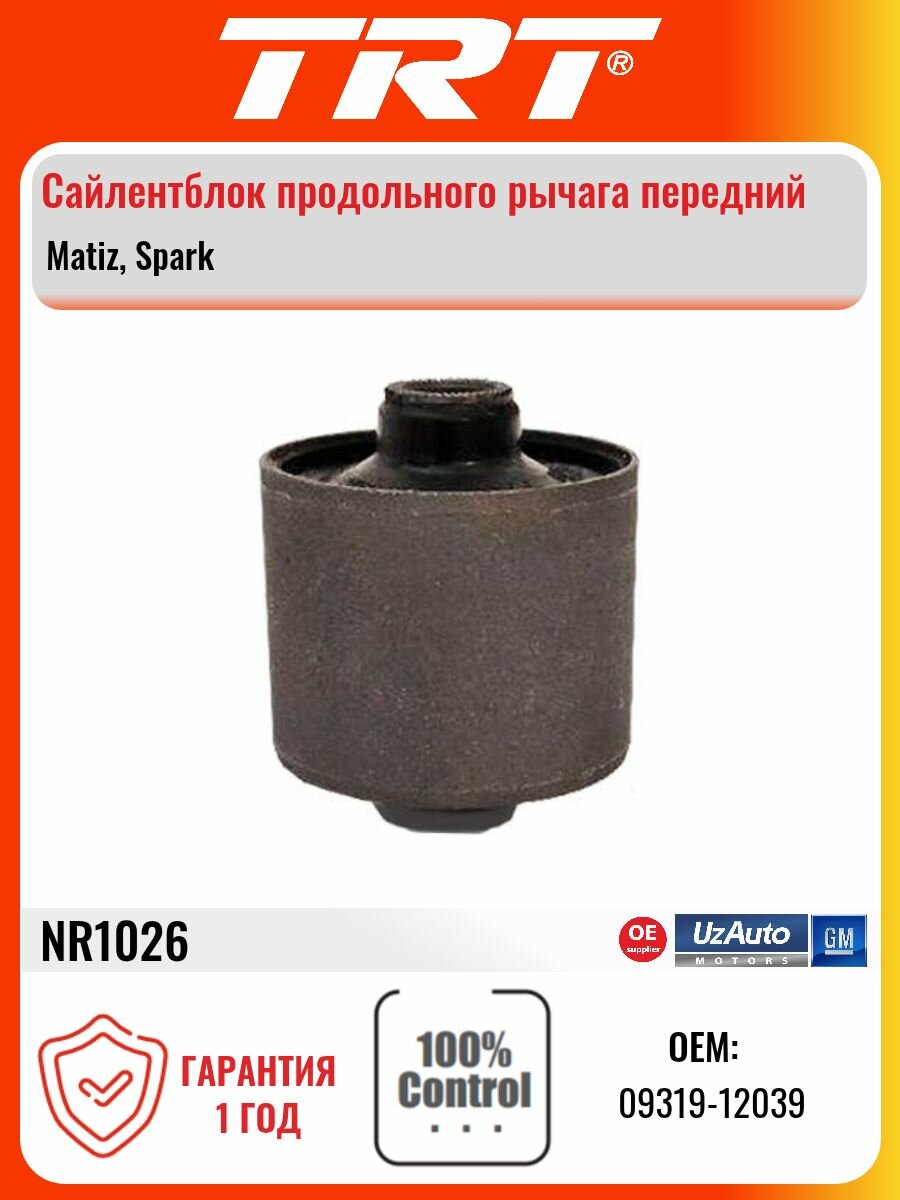 Сайлентблок 09319-12039 Matiz, Spark