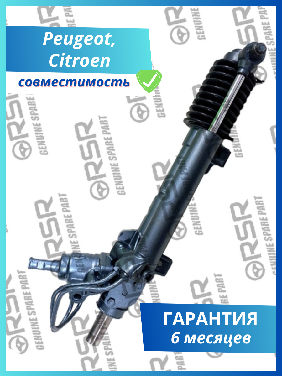 RSR Рулевая рейка Peugeot Partner, Citroen Berlingo, Citroen Xsara, Citroen Xsara с тягами, арт. RS0172T