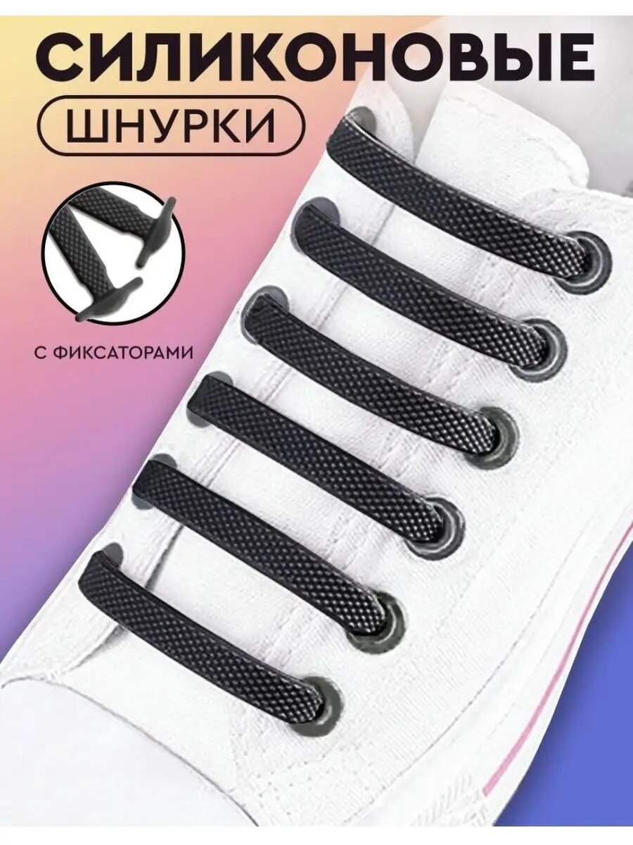 Шнурки для обуви силиконовые эластичные 16шт 8 пар