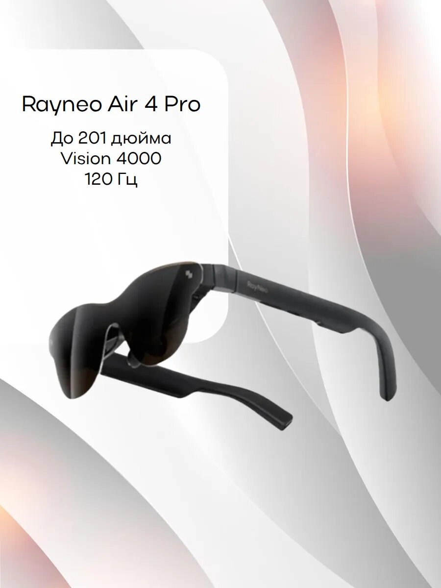 Rayneo Air 4 Pro, черный