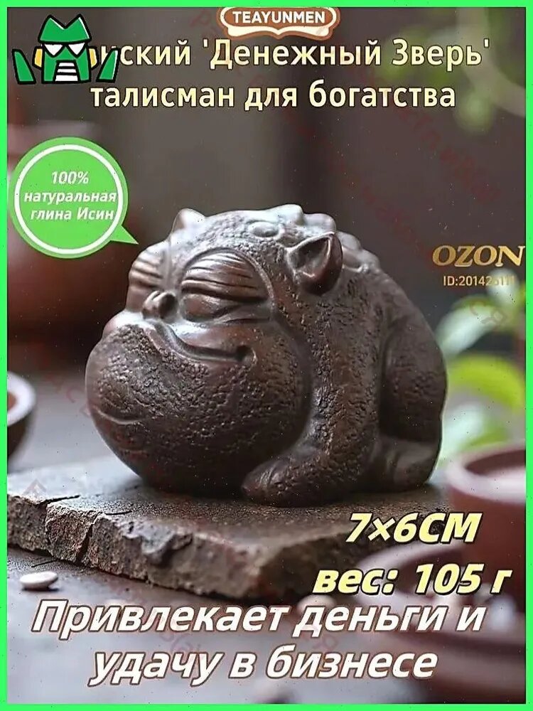 Статуэтка Денежный Зверь талисман для богатства из глины Исин, размер 7x6 см