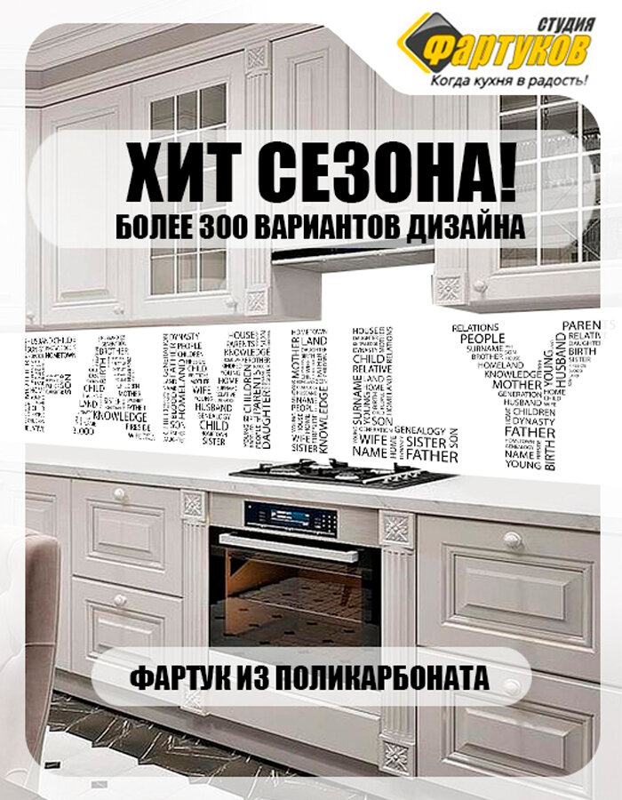 Фартук для кухни Ассоциации с семьей, Студия Фартуков, 2000х600