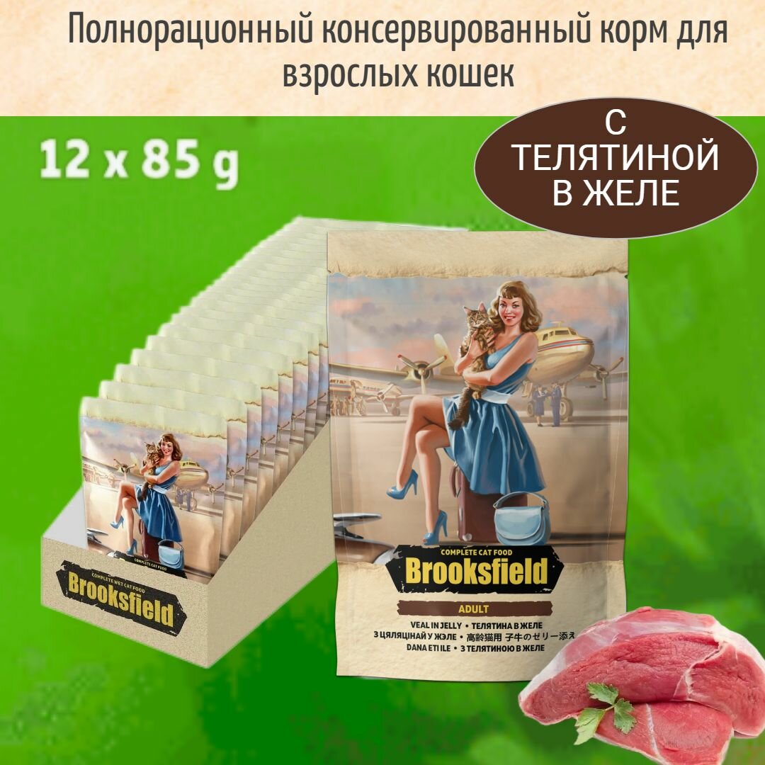Влажный корм BROOKSFIELD Adult Cat with Veal, для взрослых кошек, 12 шт. по 85 г
