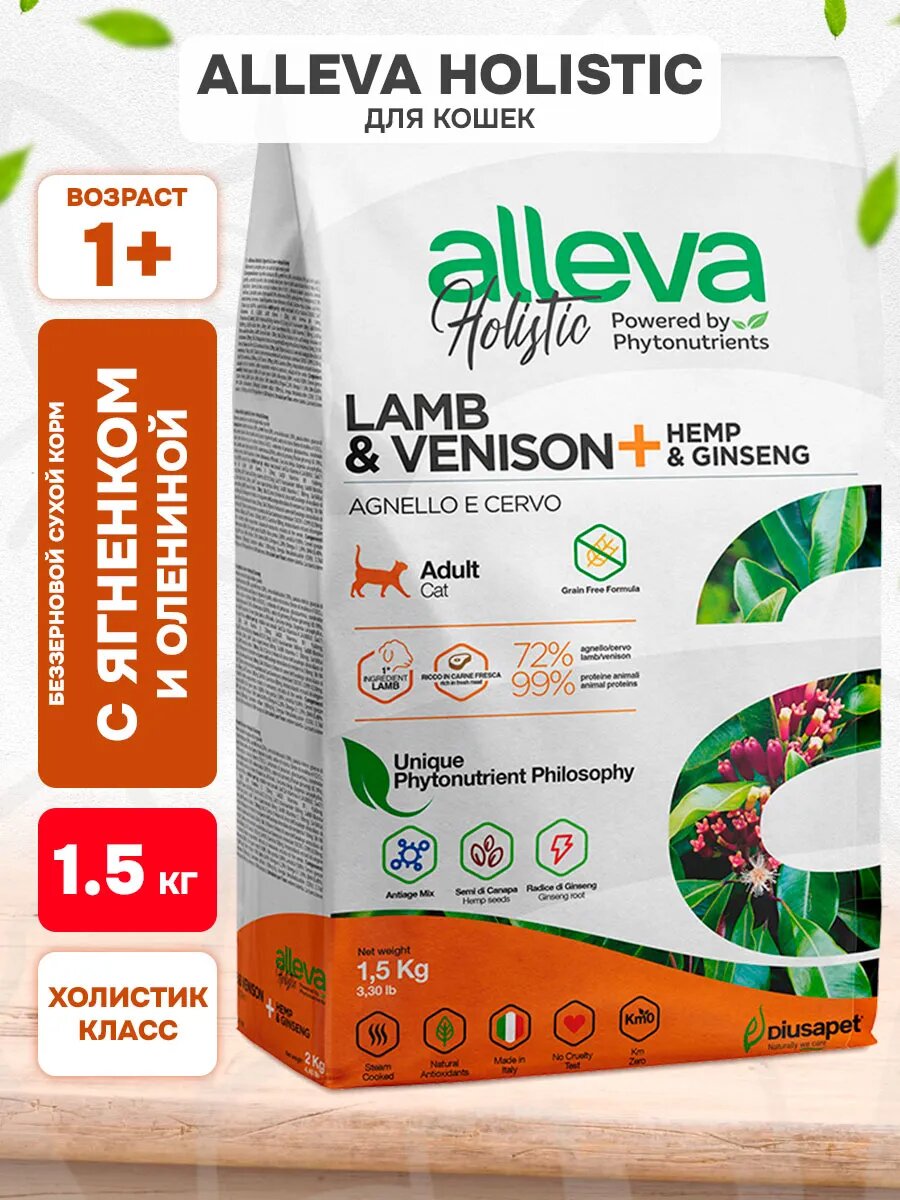 Корм сухой Alleva Holistic Adult & Sterilized Cat Lamb & Venison беззерновой для взрослых кошек, ягненок, оленина, конопля, женьшень, 1,5 кг
