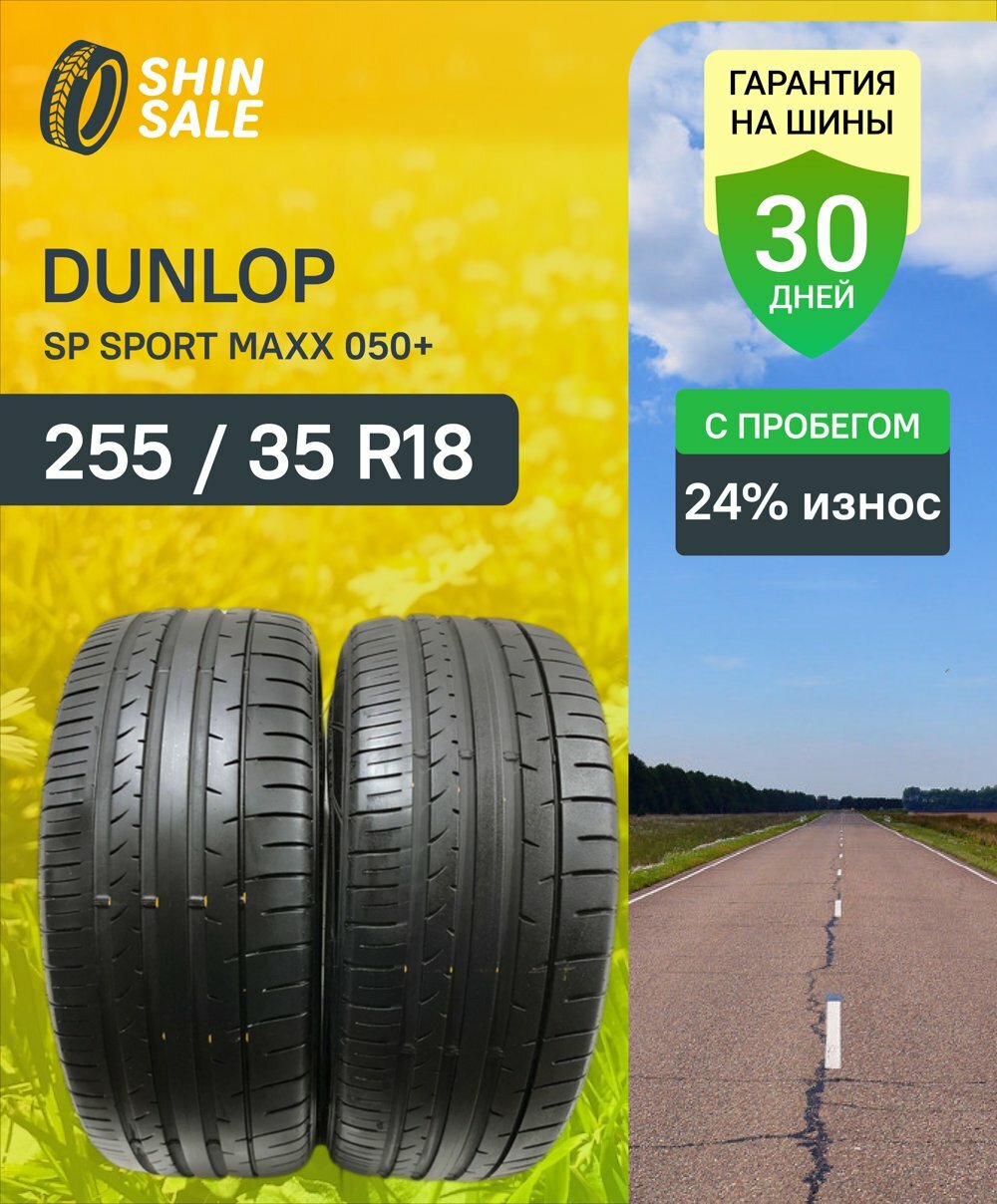 Летние БУ шины Dunlop SP Sport Maxx 050+ 255/35 R18 24.0% износ T0166517