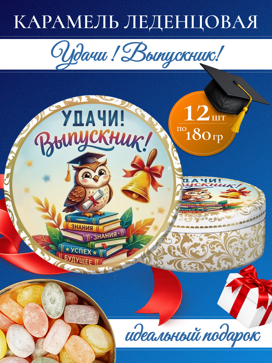 Леденцы карамель Wooden Dreams сувенирная "Удачи, Выпускник!", ассорти, без ГМО, в жестяной банке, 12 шт