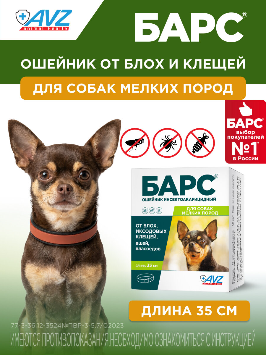 АВЗ Барс ошейник для собак от блох и клещей для мелких пород, коричневый, 35 см