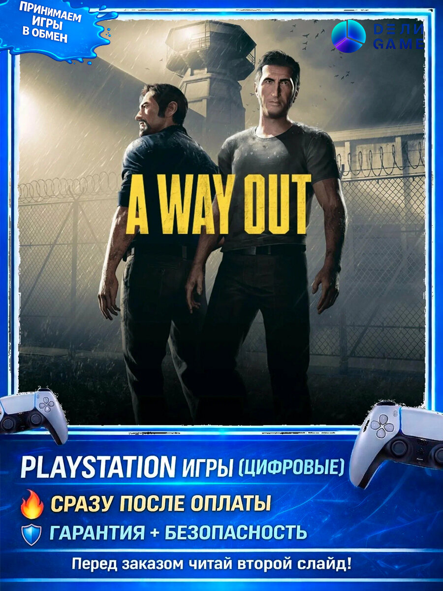 A Way Out игра в цифровом формате, для PlayStation PS5 PS5 PRO (с активацией, П3)