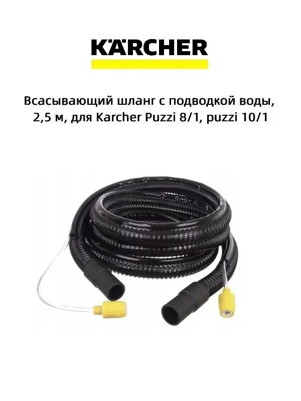 Всасывающий шланг с подводкой воды, 2,5 м, для Karcher Puzzi 8/1, puzzi 10/1