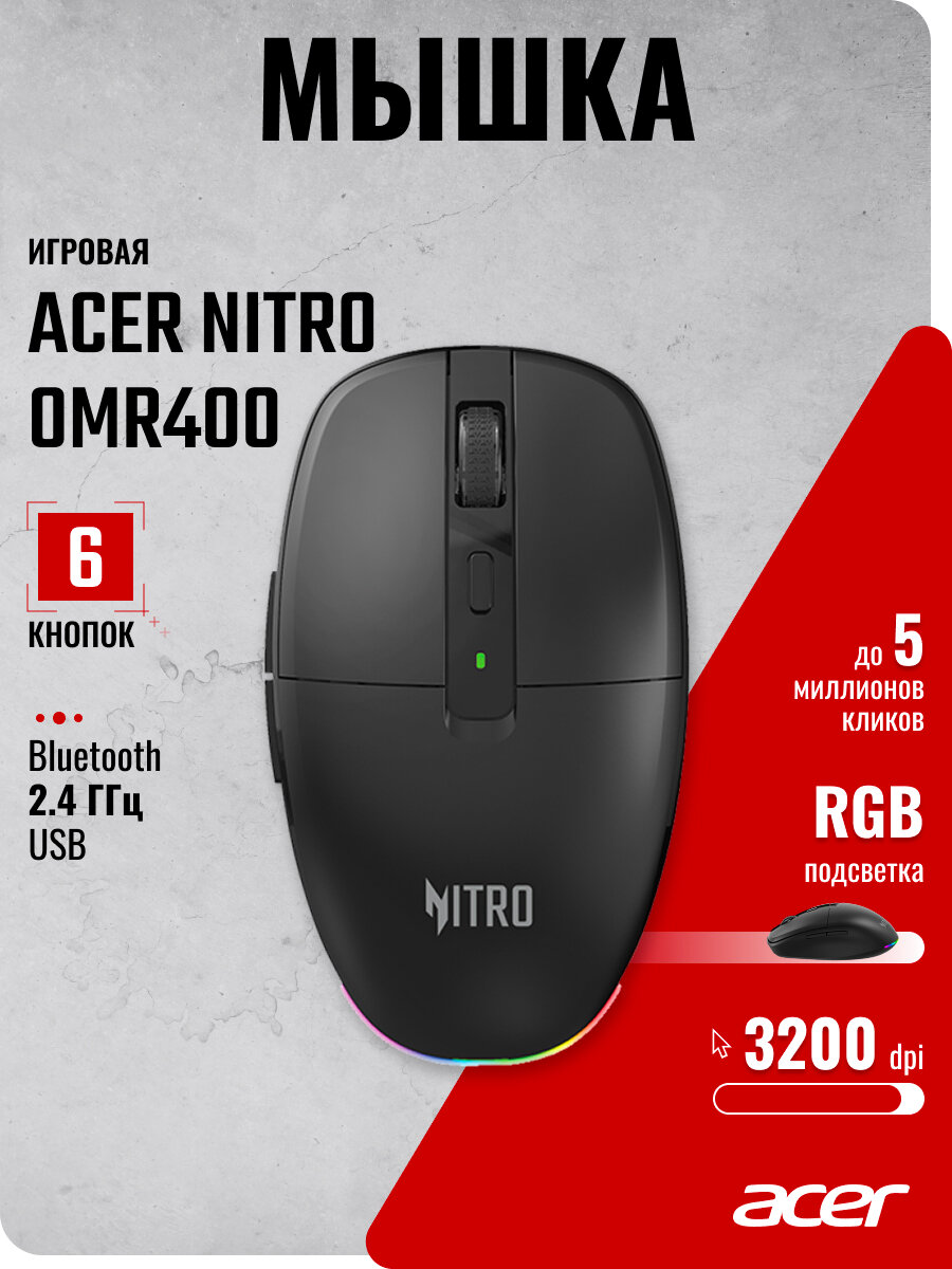 Мышь Acer Nitro OMR400 черный оптич. 3200dpi silent беспров. BT/Radio USB 6but (ZL. MCECC.05B)