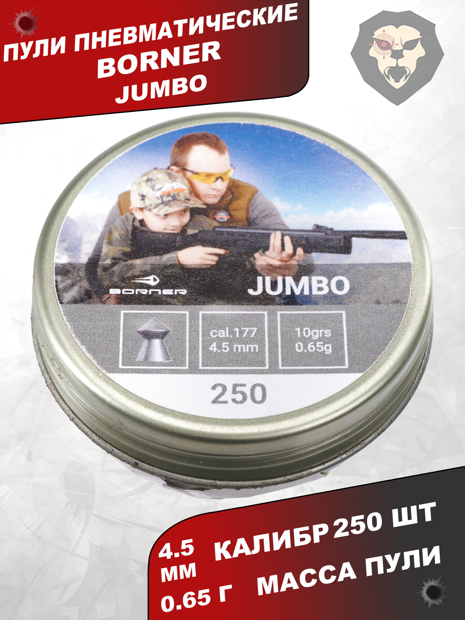 Пули пневматические Borner Jumbo 4.5 мм (250 шт, 0.65 г)