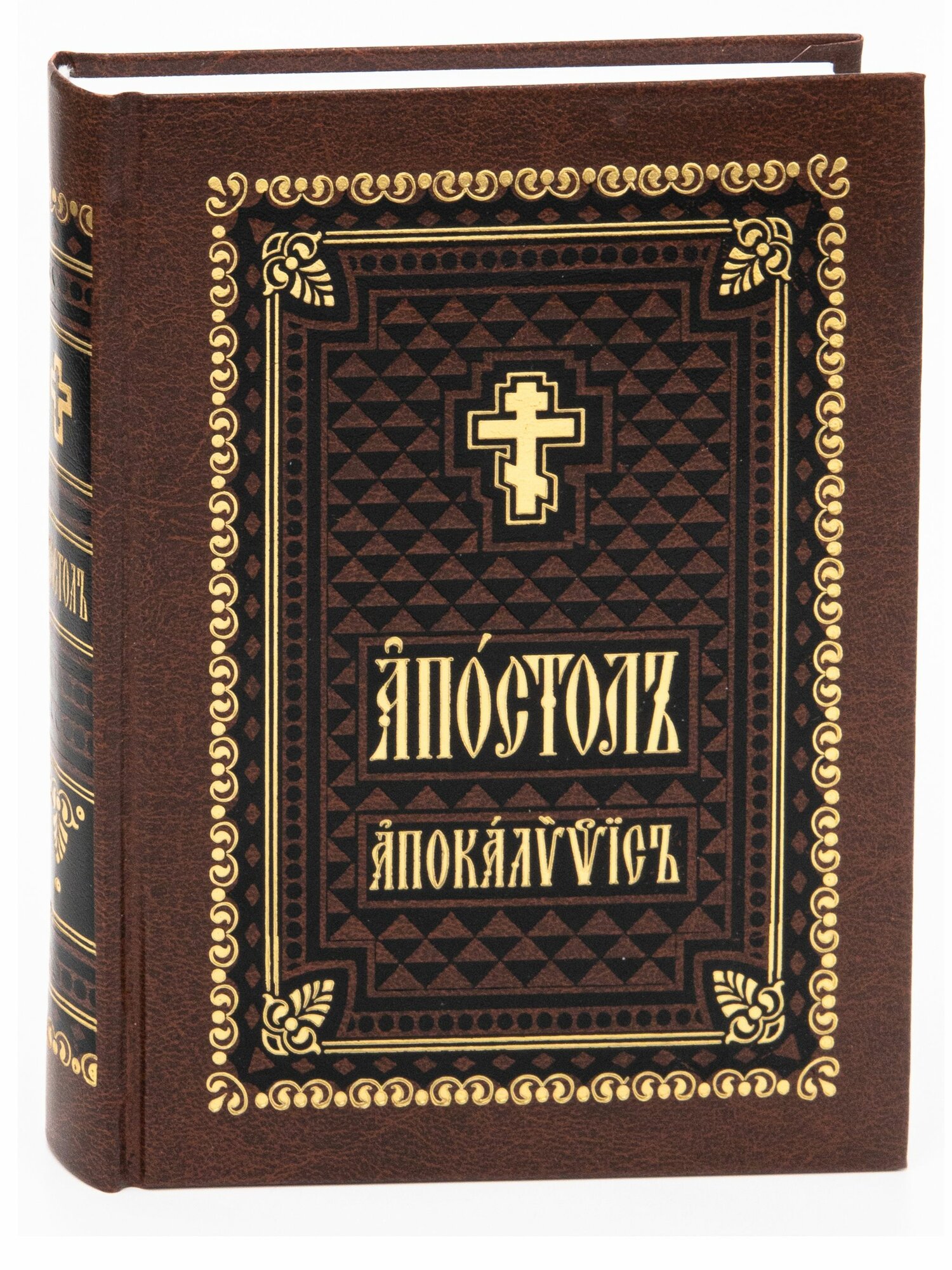 Книги, "Апостол. Апокалипсис." Церковнославянский язык, Правило веры
