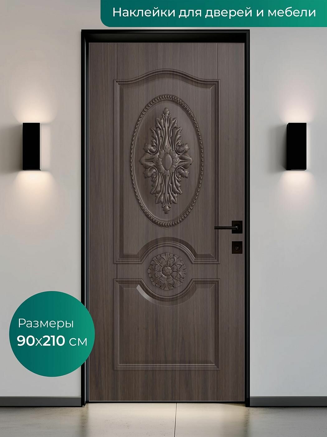 Интерьерная наклейка на входную дверь 90х210 см