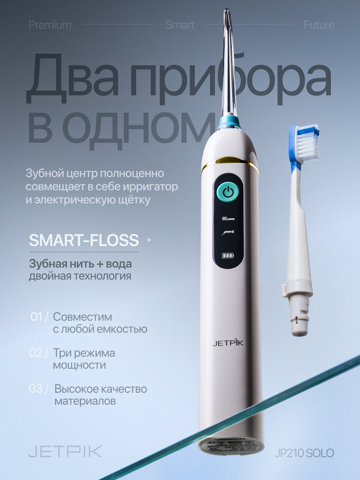 Зубной центр Jetpik JP210 Solo, инновационный компактный ирригатор с нитью в расширенной комплектации