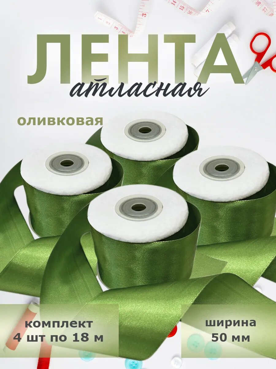 Лента атласная упаковочная для рукоделия 50 мм 4 шт