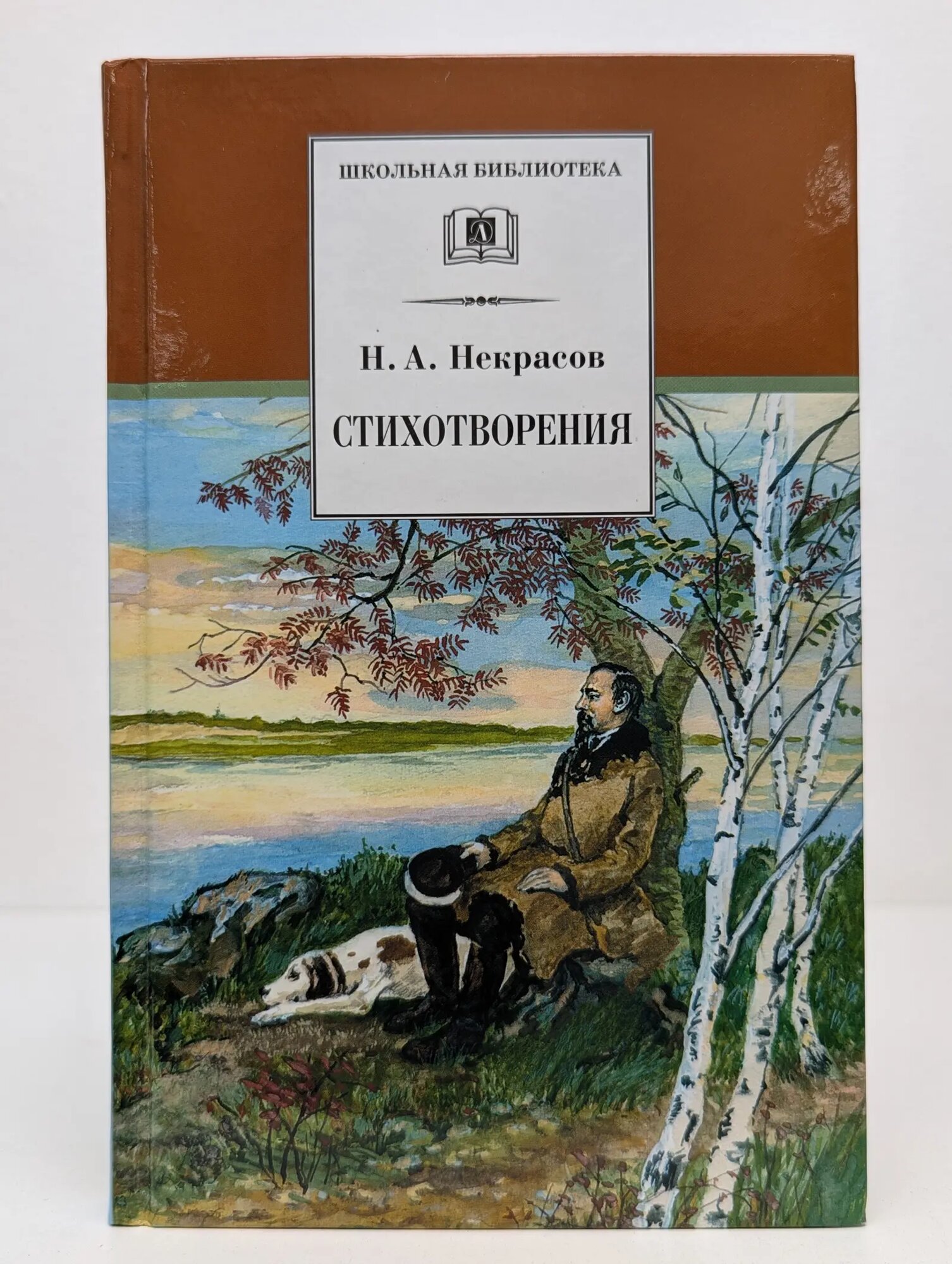 Школьная библиотека. Н. А. Некрасов. Стихотворения Некрасов Николай Алексеевич 2015