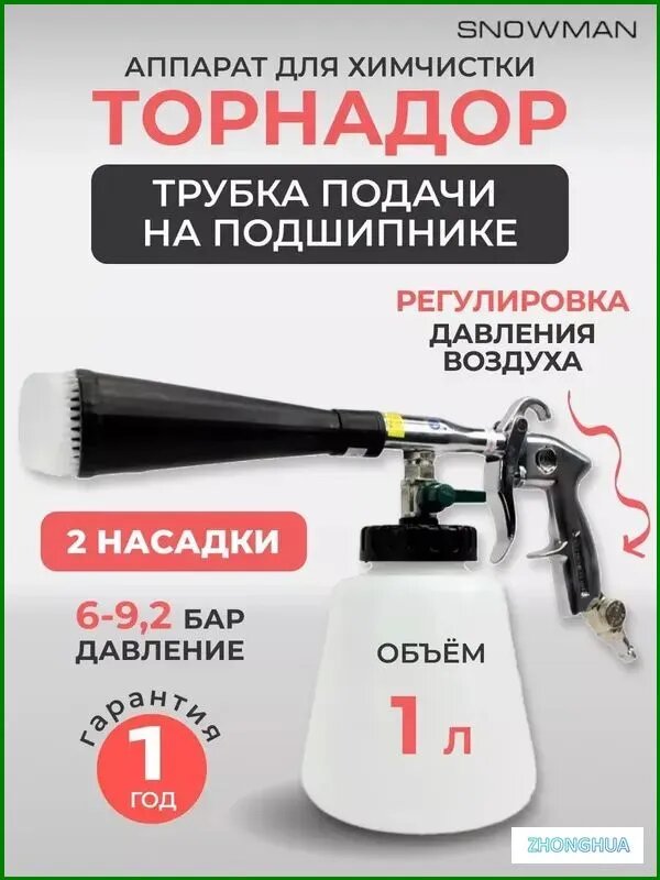Аппарат SNOWMAN Торнадор для химчистки автомобиля 1 л, 2 насадки, 6-9,2 бар, гарантия 1 год