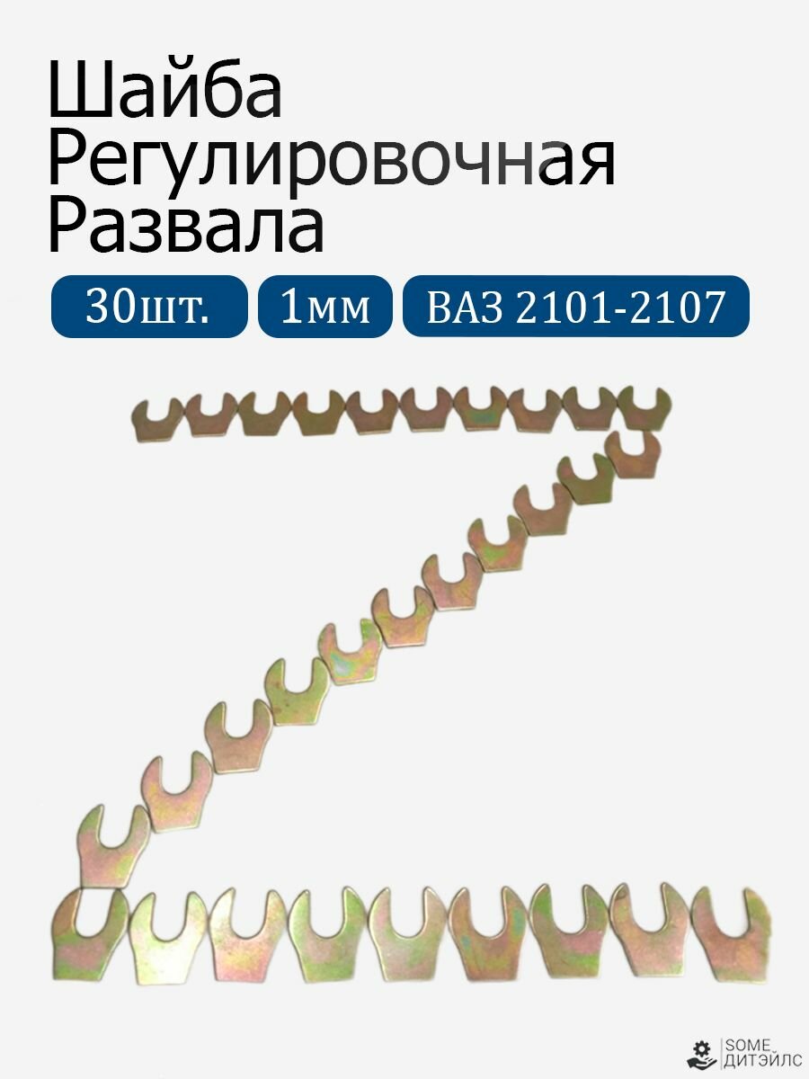 Шайба развала ВАЗ 2101-2107, 1 мм, 30 шт.