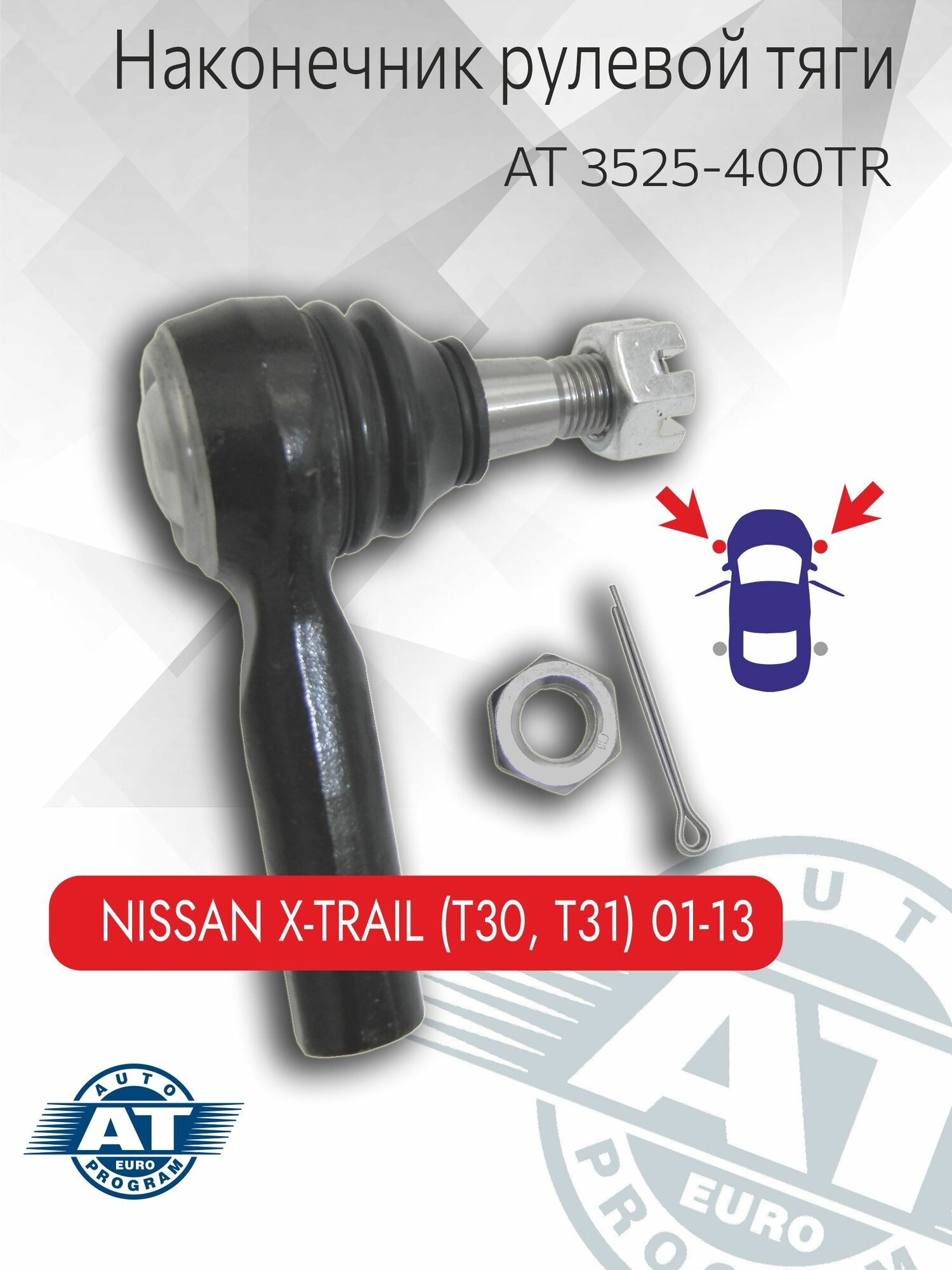Наконечник рулевой тяги, арт. AT 3525-400TR, лев; прав, Nissan X-trail (T30, T31), Pathfinder II