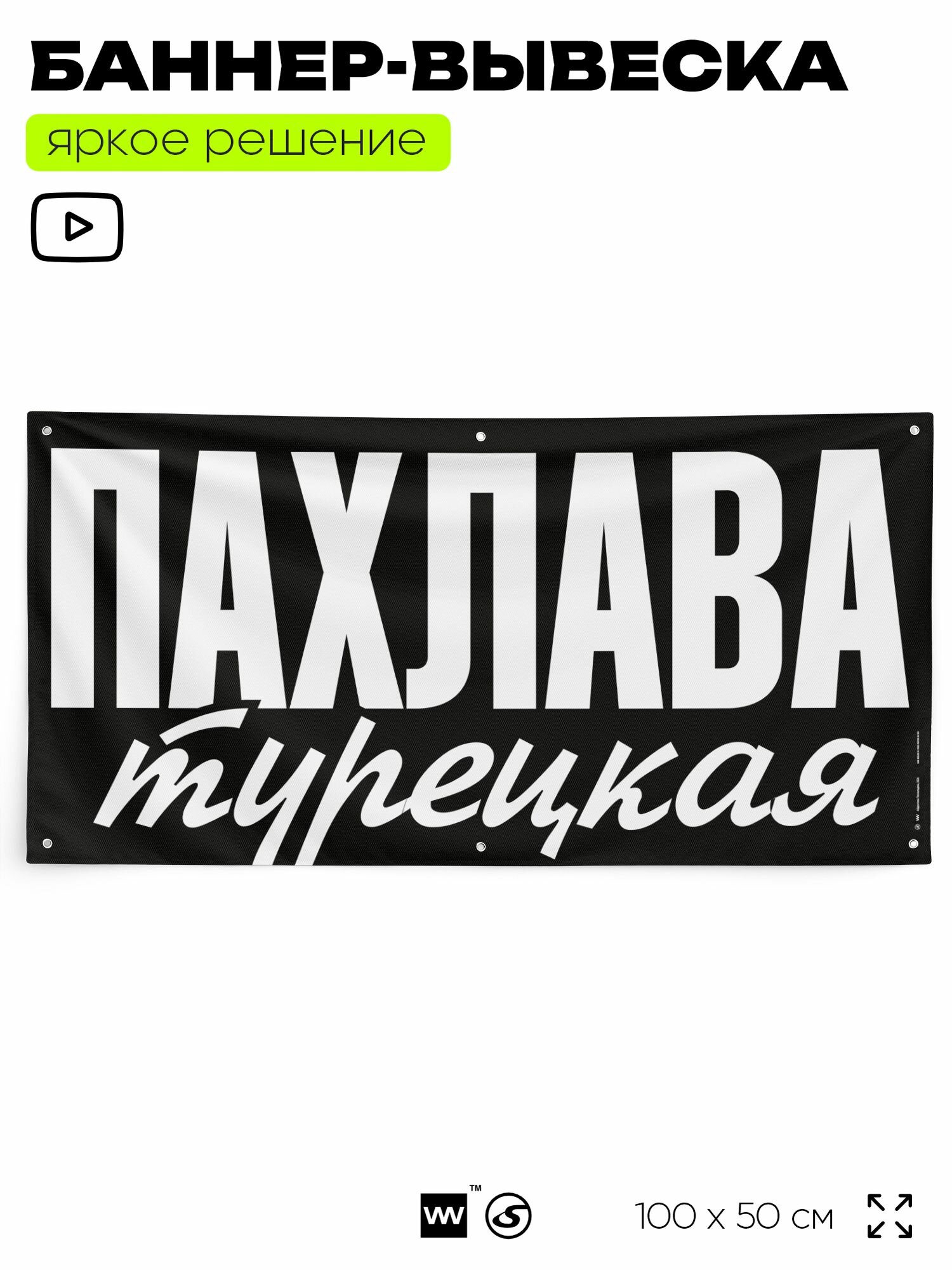 Рекламная вывеска баннер пахлава турецкая, 100x50 см, с люверсами, для торговой точки, черный, Silver Plane x Айдентика Технолоджи