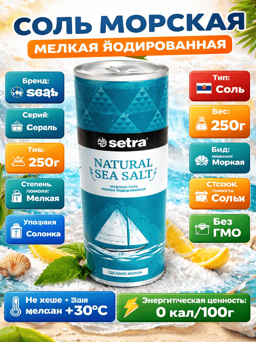 Соль морская Setra пищевая мелкая йодированная, 250г