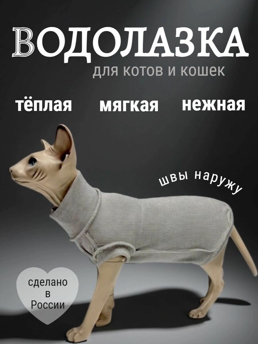 Водолазка теплая для котов. Швы наружу. Размер М