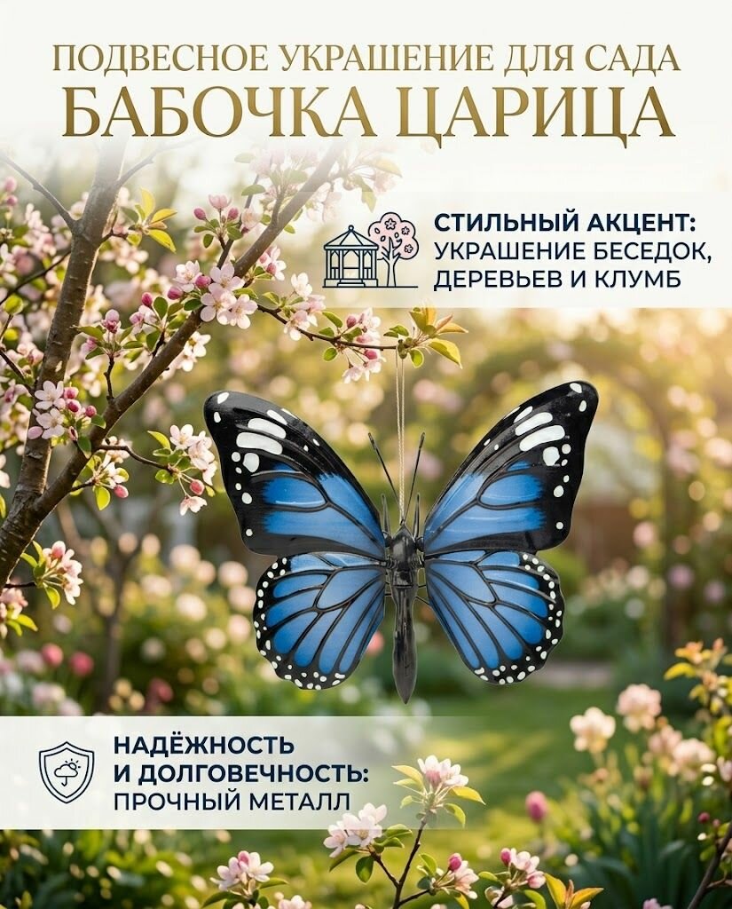 Украшение навесное для сада декор Бабочка Царица