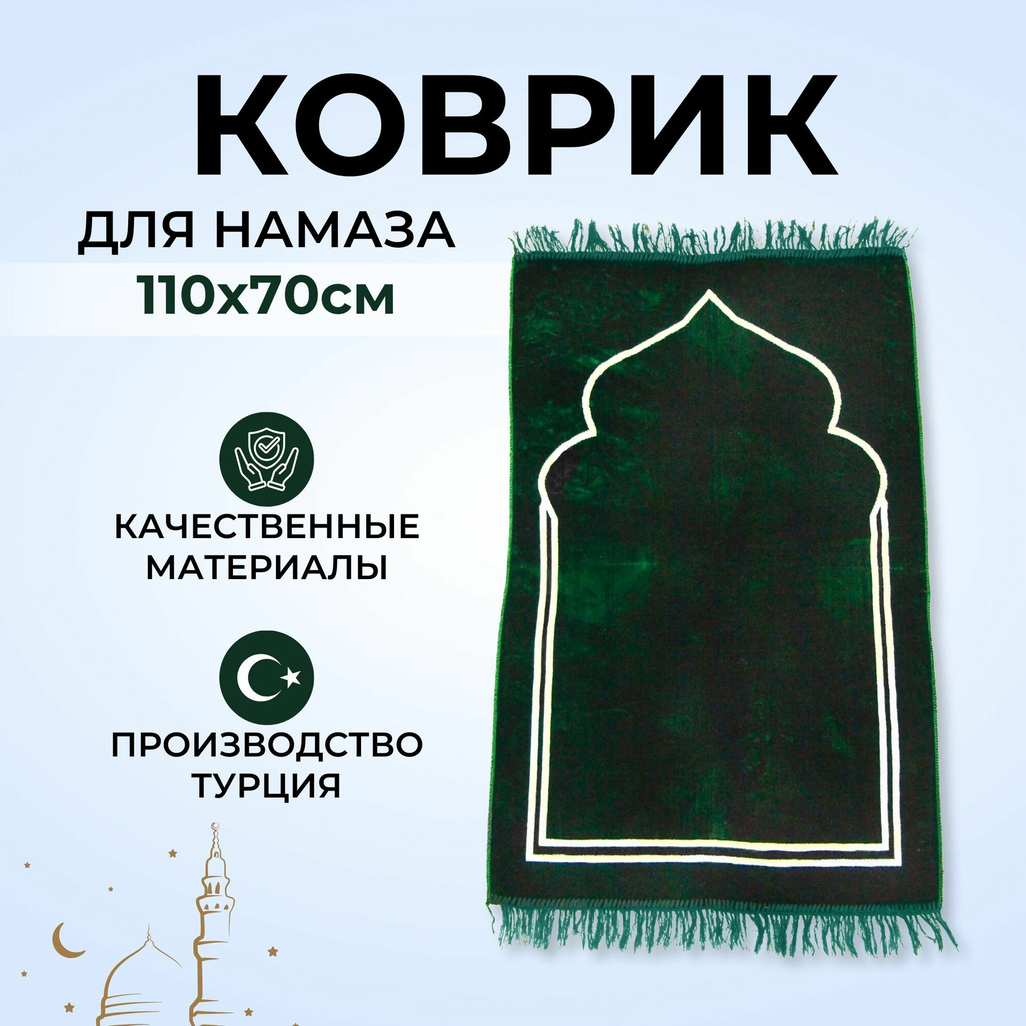 Молитвенный коврик для намаза Ray 110х70 см, Намазлык, жойнамоз, жайнамаз