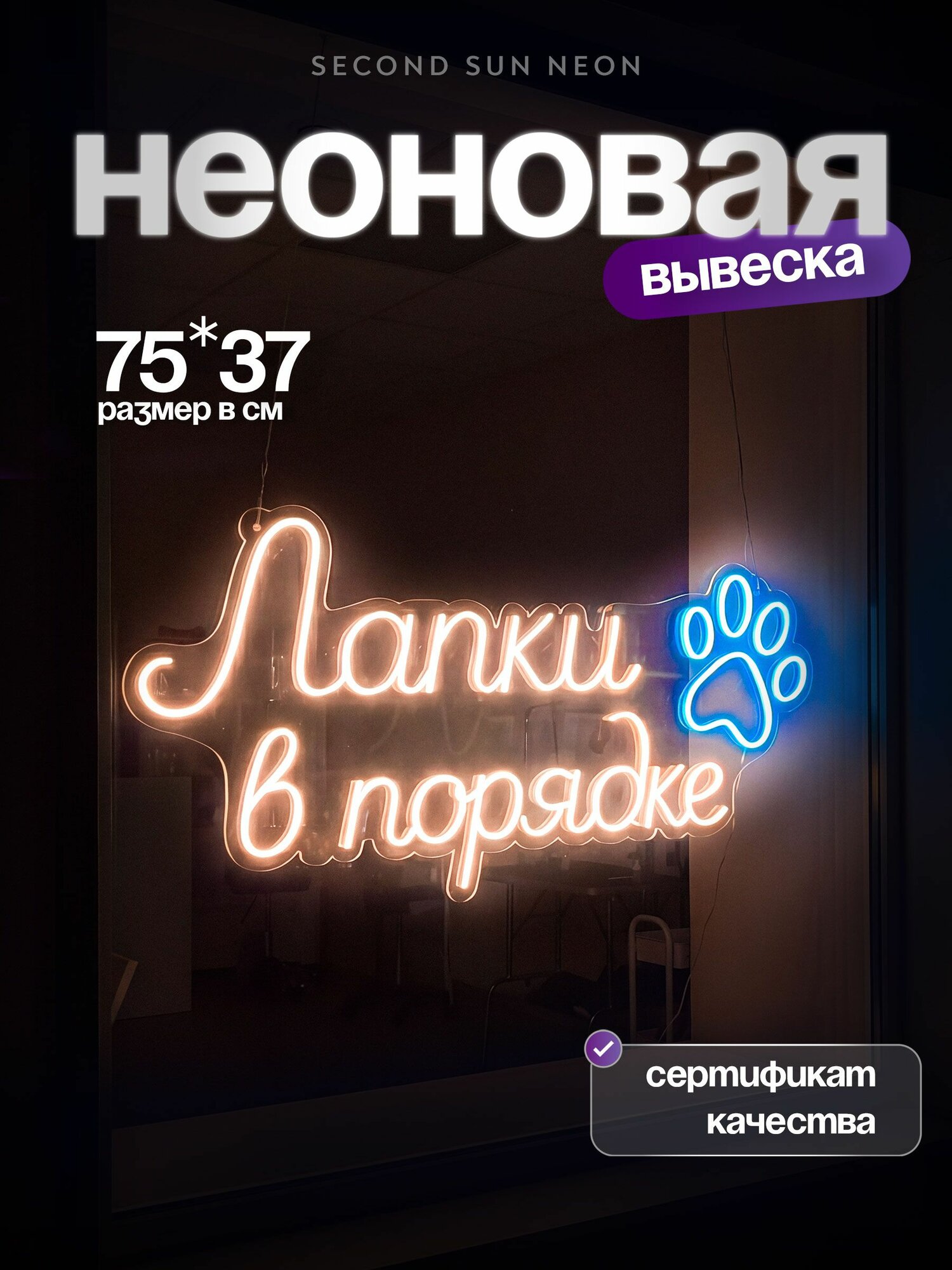 Неоновая вывеска Лапки в порядке