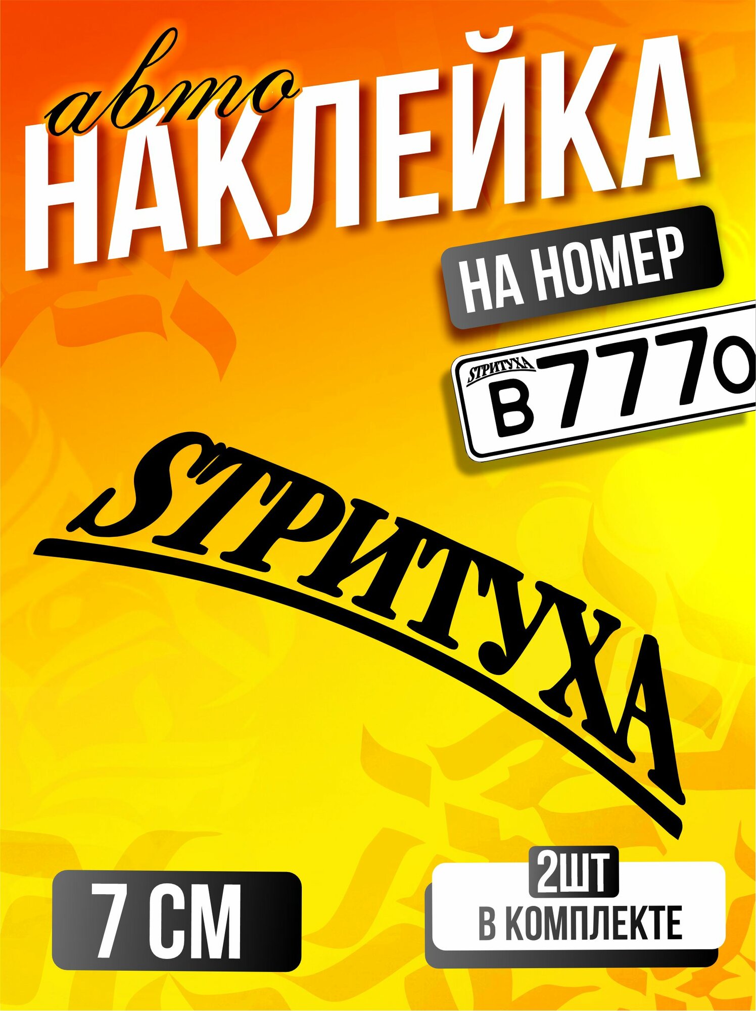 Наклейка на авто стритуха