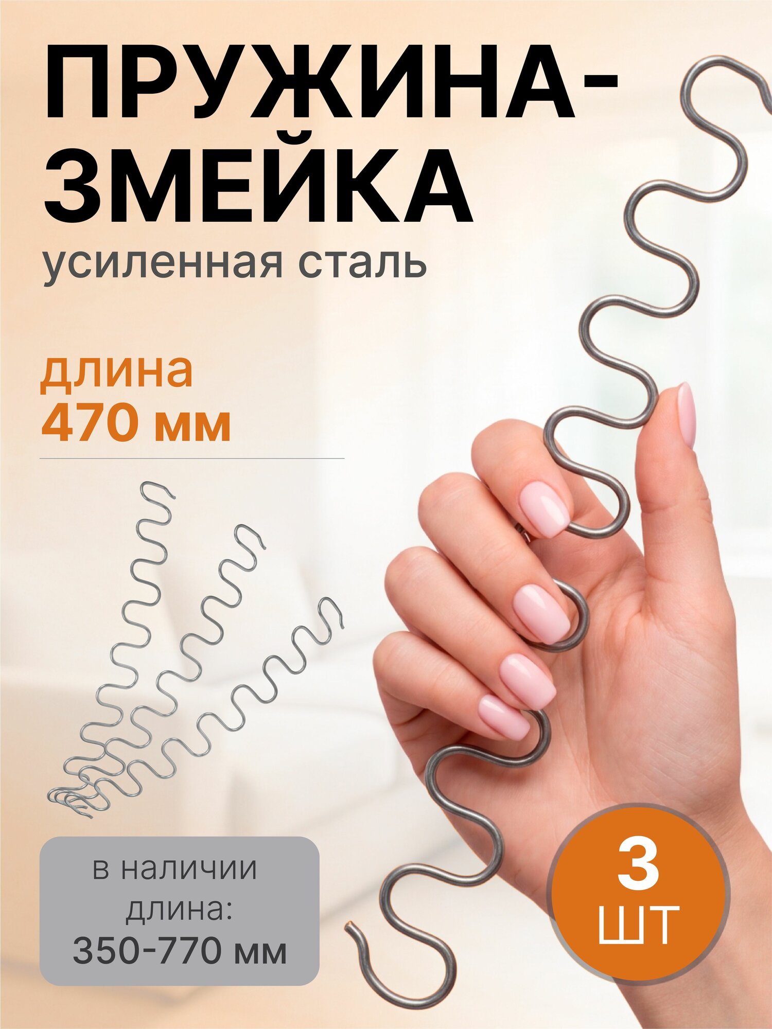 Змейка пружина для дивана длиной 470 мм, 3 шт