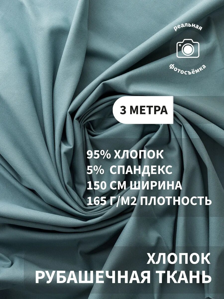 Рубашечная ткань хлопок стрейч, ткань для рубашек и платьев, 165 г/м², 95% хлопок 5% спандекс, отрез 3м