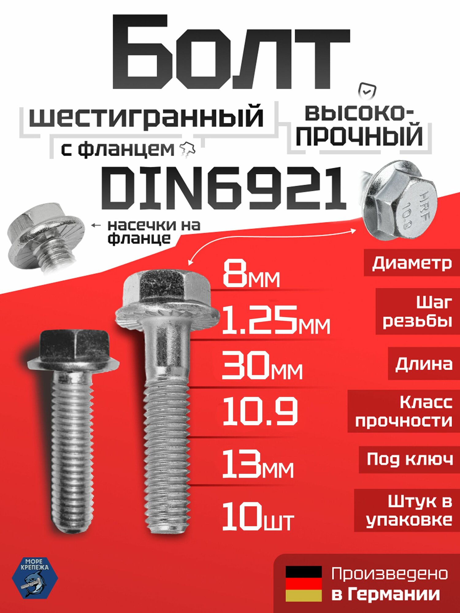 Болт 8 х 30 шестигранный с фланцем высокопрочный (10.9), 10 шт