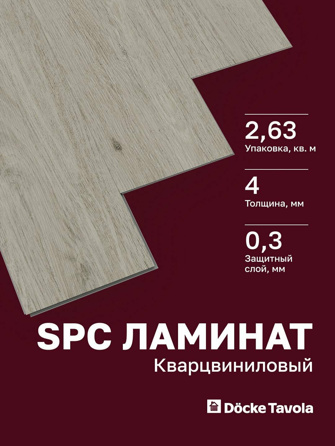 Кварцвиниловый SPC ламинат Docke Tavola Стандарт Капри Светло-серый, замковый, 12 шт/уп, 2.63 м2