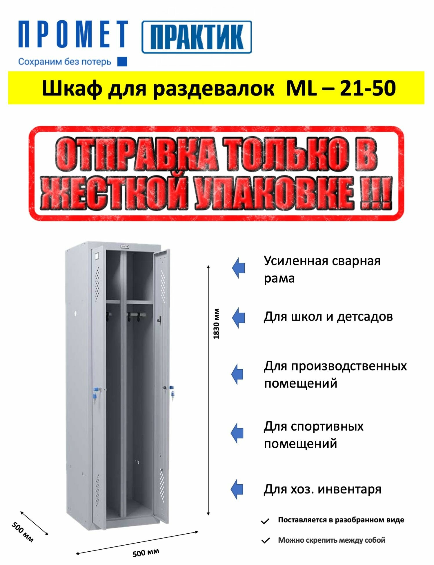 Шкаф для раздевалок усиленный ML-21-50