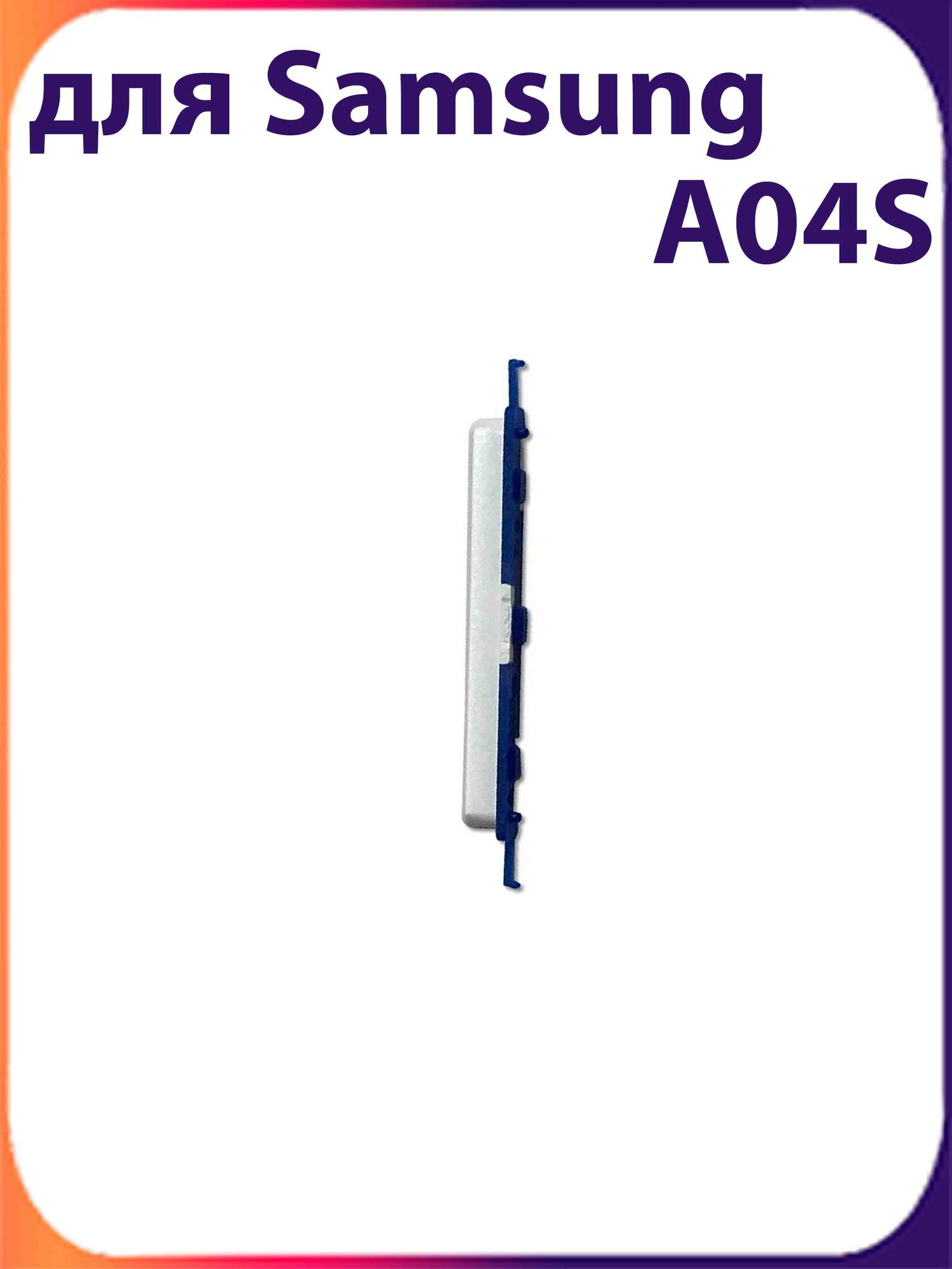 Толкатель кнопки громкости для Samsung Galaxy A04S A047 белый