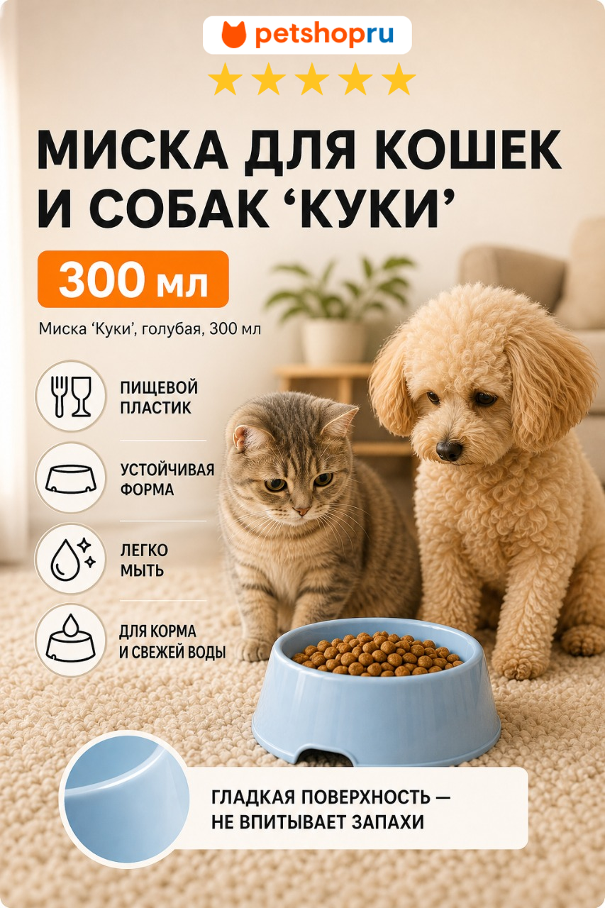 PETSHOP Миска для кошек и собак пластиковая "Куки", голубая, 300 мл