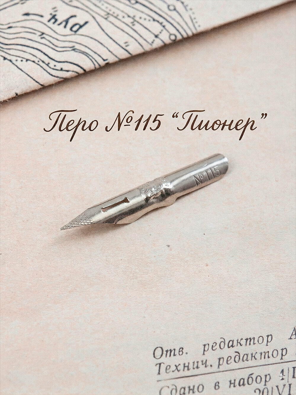 Перо остроконечное №115 "Пионер"
