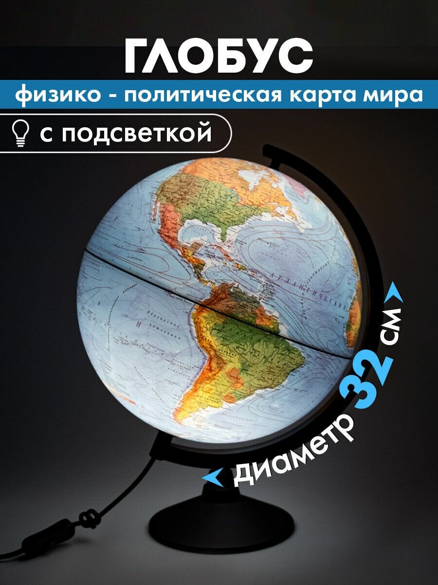 Глобус с подсветкой школьный физический/политический географический, диаметр 320 мм, Globen Классик