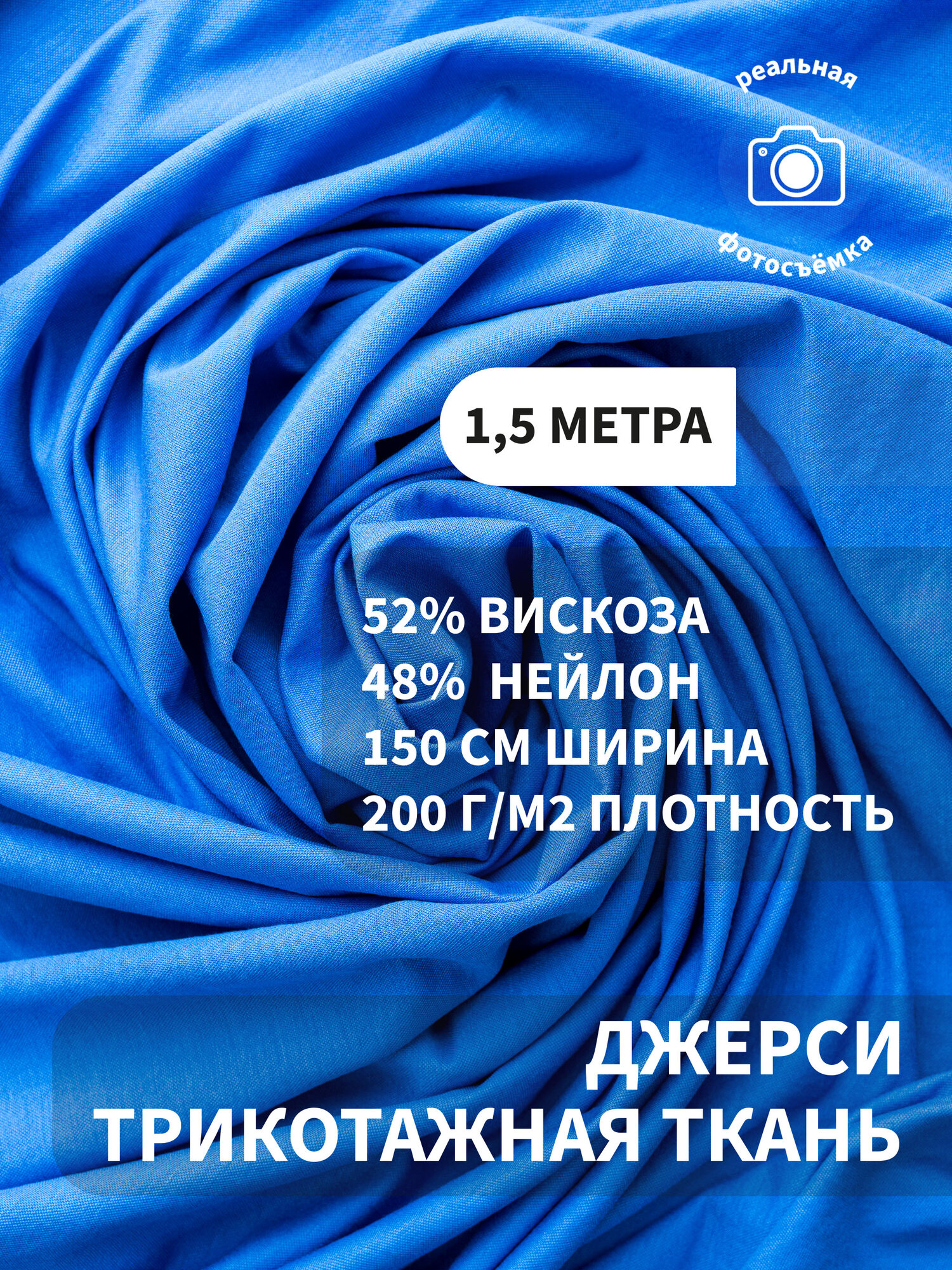 Трикотаж джерси вискоза, мягкая и пластичная ткань для одежды, 200 г/м², 52% вискоза 48% нейлон, отрез 1.5м