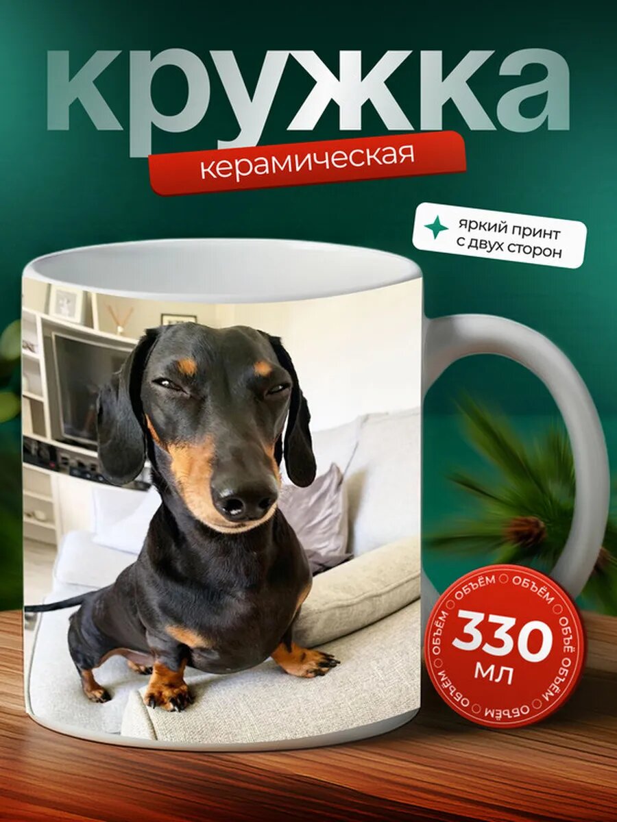 Кружка Такса 44,